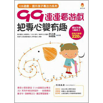 99連連看遊戲, 把專心變有趣