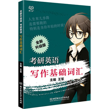考研英语写作基础词汇（全新升级版）
