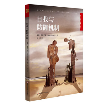 [正版图书]自我与防御机制
