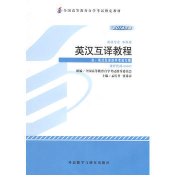 自考教材 英汉互译教程(2014年版)自学考试教材 孟庆升、张希春 97875135510