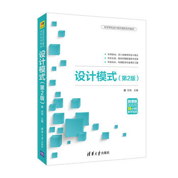 设计模式（第2版）/高等学校设计模式课程系列教材