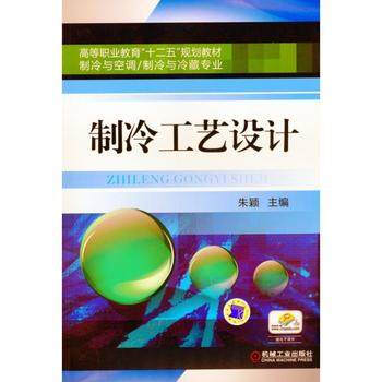 制冷工艺设计 朱颖