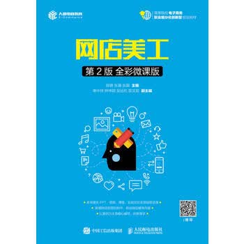 网店美工 第2版 全彩微课版
