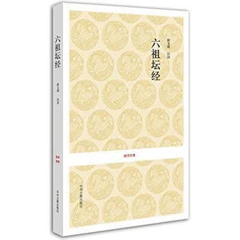 六祖坛经 徐文明注译 中国佛教和禅宗的根本经典 历史古籍世界名著文学 新华书店正版图书籍 中州古籍出版社 文轩网