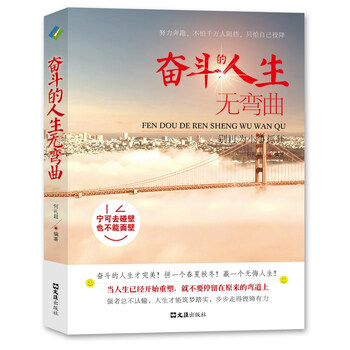 奋斗的人生无弯曲 励志与成功 书籍