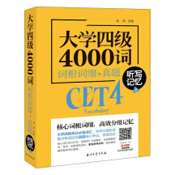 大学四级4000词：词根词缀+真题 听写记忆法 外语学习 金利主编 石油工业出版社 97875183