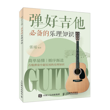 [正版图书]弹好吉他必备的乐理知识