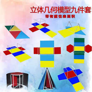 磁性立体几何模型九件套表面展开模型 正方体长方体圆柱圆锥正三四六棱柱四棱台 小学初中高中数学教学教具