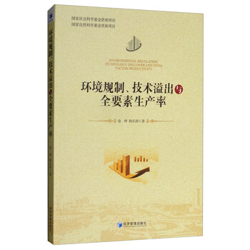 环境规制、技术溢出与全要素生产率