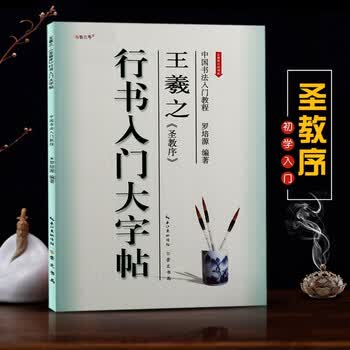 （包邮）中国书法入门教程【在下方已选中可选择此系列】楷书行书隶书书法毛笔字帖 崇文书局 入门大字帖之 行书王羲之 圣教序