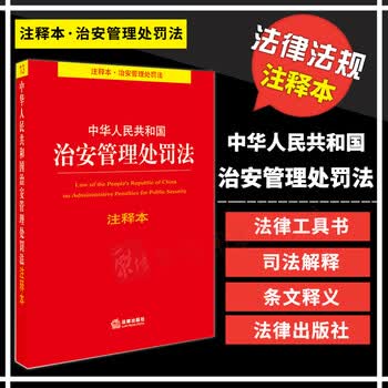 中华人民共和国治安管理处罚法注释本第二版2版 治安管理处罚法从重处罚共同违法扰乱公共秩序行