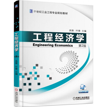 工程经济学(第2版21世纪工业工程专业规划教材)