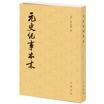 元史纪事本末(历代纪事本末) 【明】陈邦瞻 撰