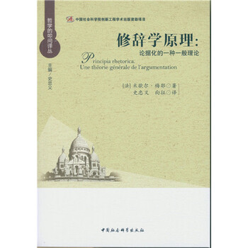 修辞学原理:论据化的一种一般理论