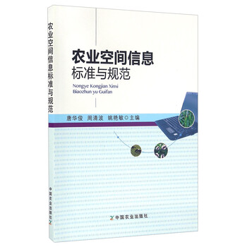 农业空间信息标准与规范