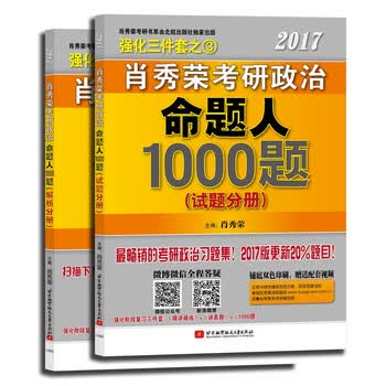   2017-肖秀荣考研政治命题人1000题-(上.下册)9787512421103北京航空
