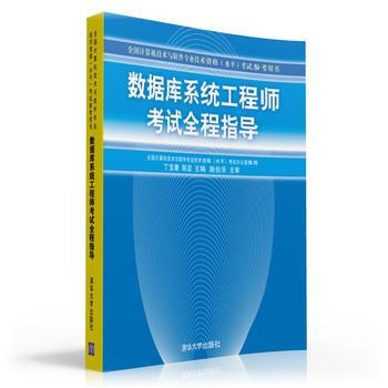 数据库系统工程师考试全程指导——计算机技术与软件专业技术资格(水平)考试参考用书