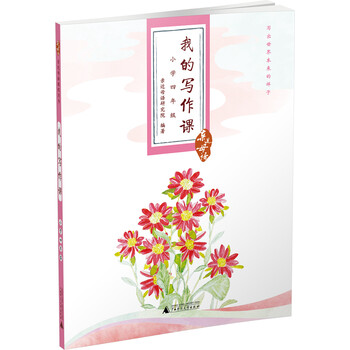 亲近母语·我的写作课：小学四年级