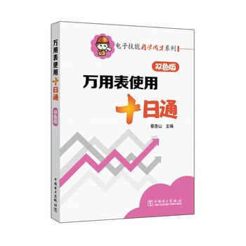 电子技能自学成才系列 万用表使用十日通