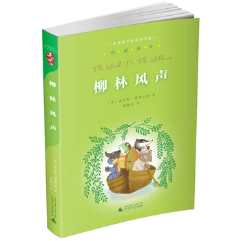 亲近母语·经典童书阅读指导版：柳林风声