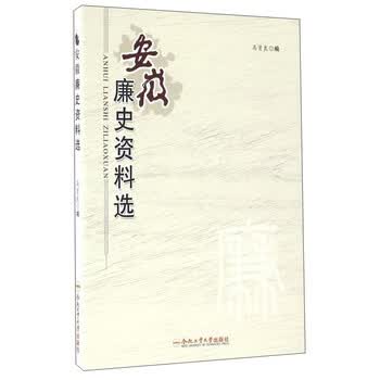 安徽廉史资料选