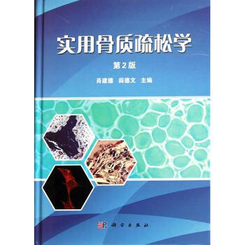 [按需印刷] 实用骨质疏松学（第2版）
