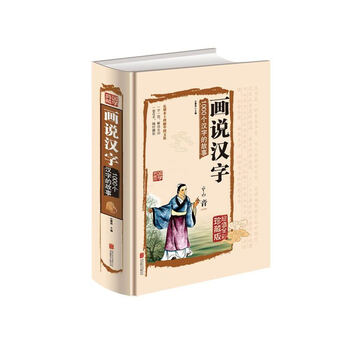 说文解字图解详析（全彩珍藏版） 画说汉字1000个汉字的故事