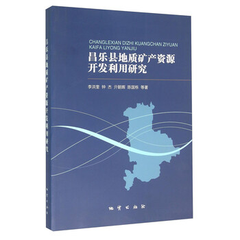 昌乐县地质矿产资源开发利用研究