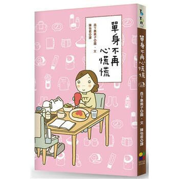 單身不再心慌慌