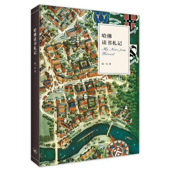 哈佛读书札记
