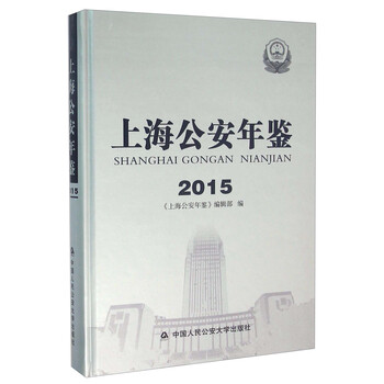 [正版新书]上海公安年鉴.20159787565324727中国人民公安大学