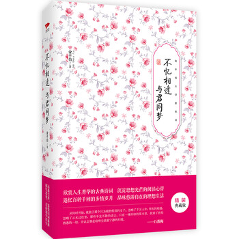 俞平伯点评唐宋词：不忆相逢 与君同梦