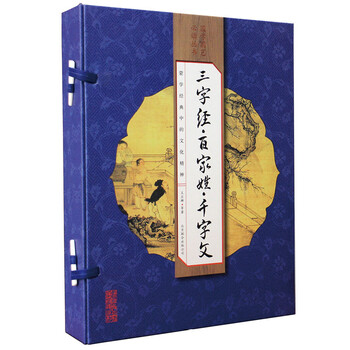 正版 线装版三字经·百家姓·千字文（全4册）9787550274631