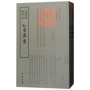 四库全书：松雪斋集(套装全2册)