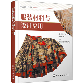 服装材料与设计应用