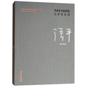 中国艺术研究院艺术家系列：谭平