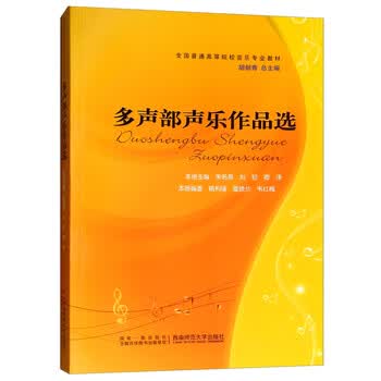 多声部声乐作品选
