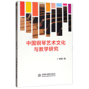 中国钢琴艺术文化与教学研究