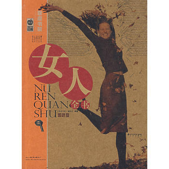 女人全书 《家庭书架》编委会著 9787200067002 北京出版社