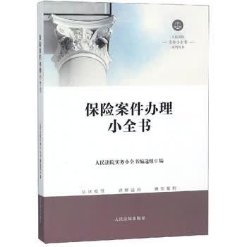保险案件办理小全书