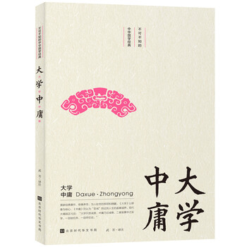 不可不知的中华国学经典：大学·中庸