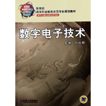 数字电子技术 卢庆林