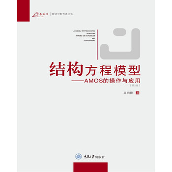 结构方程模型：AMOS的操作与应用（第2版）