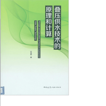 叠压供水技术的原理和计算  作者：水浩然著 版次：第1版