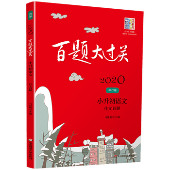  2021百题大过关 小升初语文:作文百题(修订版) 