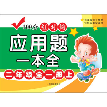 4版-100分红对钩应用题一本全.二年级全一册