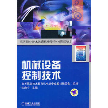 机械设备控制技术 陈鼎宁