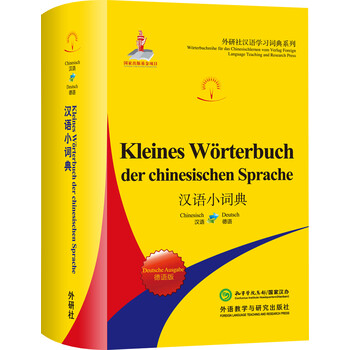 汉语小词典 德语版（外研社汉语学习词典系列）