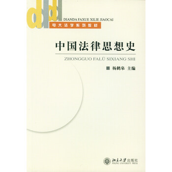 正版 中国法律思想史(本科教材)9787301086179