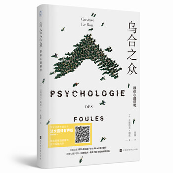 乌合之众-群体心理研究 精装珍藏版 心理学入门基础书籍 大众心理研究 社会科学心理学